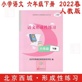 现货2022春小学语文形成性练习 6年级六年级下册 人教版 北京西城学探诊目标测试学习探究诊断六下