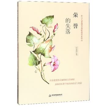 荣誉的失落/冰心儿童图书奖获奖作家作品