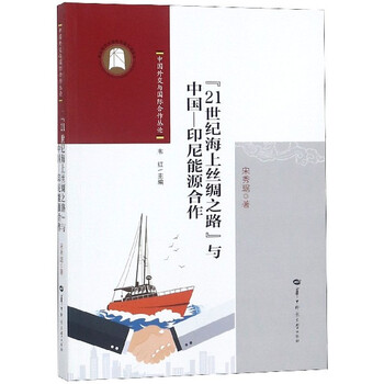21世纪海上丝绸之路与中国-印尼能源合作/中国外交与国际合作丛论