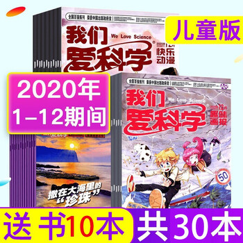 【送10本共30本】我们爱科学儿童版2020年1/3-9/10/12月打包小学生低年级趣味过期刊杂志