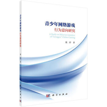 青少年网络游戏行为意向研究 魏婷 社会科学 9787030469427
