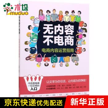无内容不电商(电商内容运营指南)