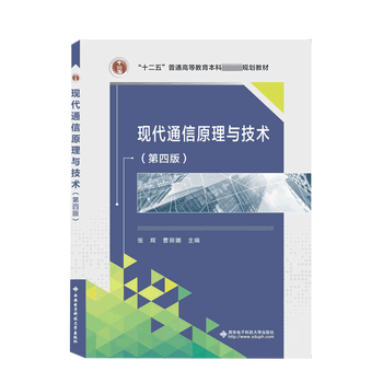 现代通信原理与技术(第4版十二五普通高等教育本科国家级规划教材)