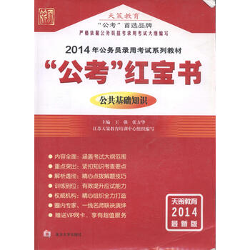 公共基础知识（“公考”丛书） 王强 考试 9787305094675