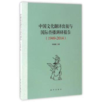 中国文化翻译出版与**传播调研报告(1949-2014)