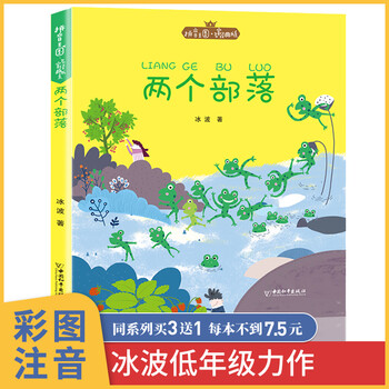 冰波 两个部落 小学生一二三四五六年级课外书课外读物儿童故事书6-9-1