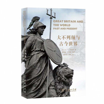 大不列颠与古今世界(精)