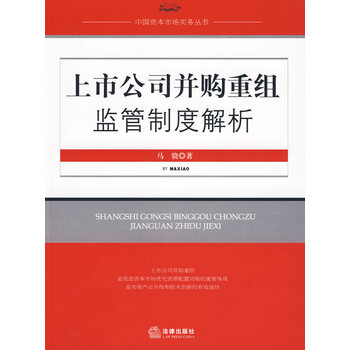 上市公司并购重组监管制度解析 马骁 著【正版书】