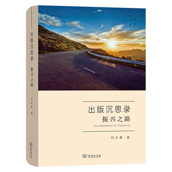 [正版图书]出版沉思录·振兴之路