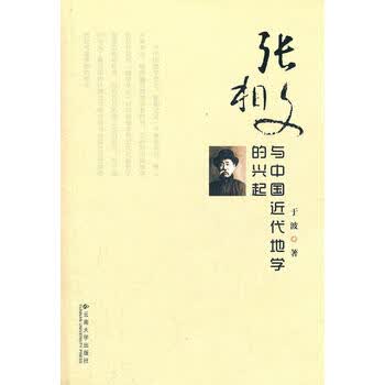张相文与中国近代地学的兴起【正版图书】