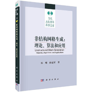 [按需印刷]非结构网格生成/理论/算法和应用