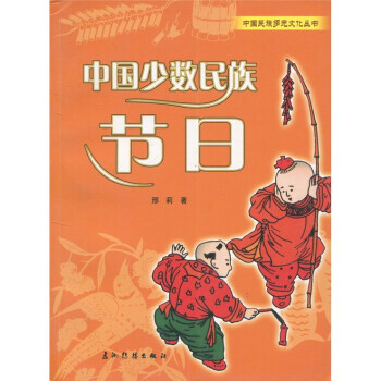 中国少数民族节日 邢莉
