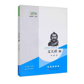 常春藤传记馆：留取丹心照汗青——文天祥传（修订版）
