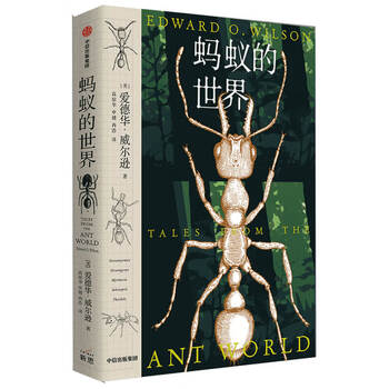 蚂蚁的世界 爱德华·威尔逊著 文津奖得主 蚁网站长 动物研究者冉浩联袂青年昆虫学者