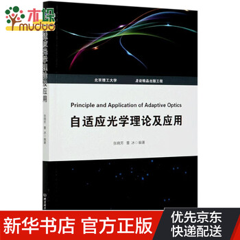 自适应光学理论及应用