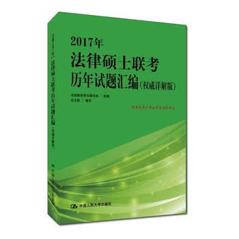 2017年法律硕士联考历年试题汇编（详解版） 考试 法硕联考用书编写组 组编，白文桥 编写 中国人民