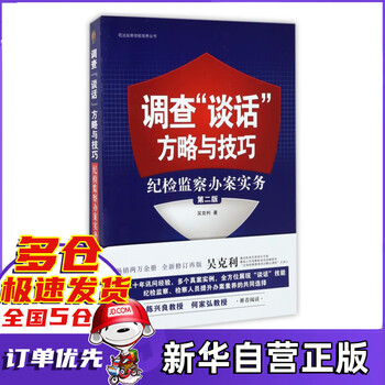 调查谈话方略与技巧(纪检监察办案实务第2版)/司法实务技能培养丛书