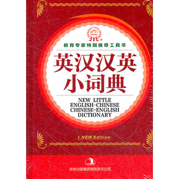 英汉汉英小词典
