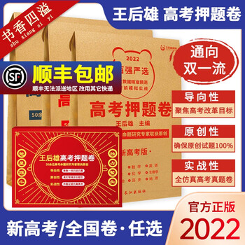 【现货】2022年王后雄高考押题卷名师视频精讲版新高考老高考文科理科倍多分终极提分冲刺高考秘籍备战高考 老高考理科专用【名师视频精讲版】