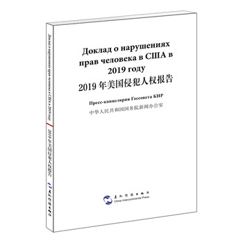 2019年美国侵犯人权报告（汉俄）