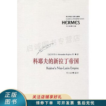 科耶夫的新拉丁帝国