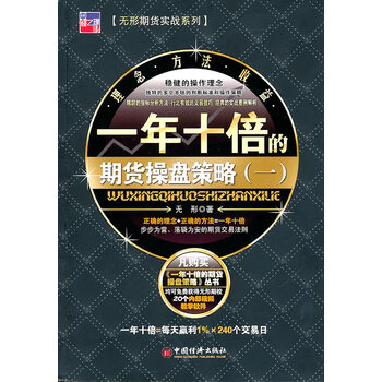 一年十倍的期货操盘策略(一)【正版图书 放心购买】
