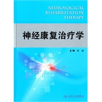 神经康复治疗学
