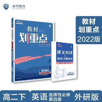 教材划重点高二下高中英语 选择性必修第四册WY外研版 教材全解读（新教材）理想树2022配套必刷题