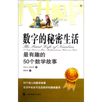 数字的秘密生活(*有趣的50个数学故事)