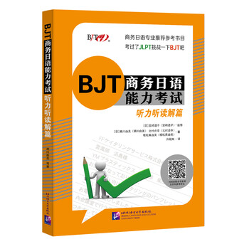 BJT商务日语能力考试 听力听读解篇