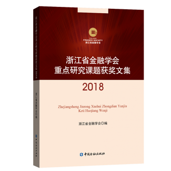 浙江省金融学会重点研究课题获奖文集2018