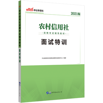 中公教育农村信用社2022年考试用书面试特训农信社农商行农村商业银行考试真题全国通用