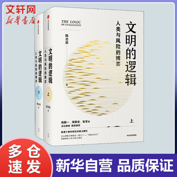 【正版包邮】文明的逻辑：人类与风险的博弈 陈志武 著 一部具有宏大视野和学术突破性的著作 清华大学钱颖一教授、北京大学周黎安教授、复旦大学张军教授联袂推荐 图书