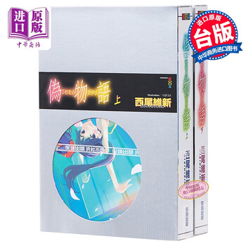 轻小说 伪物语 上+下 西尾维新 台版轻小说 尖端出版