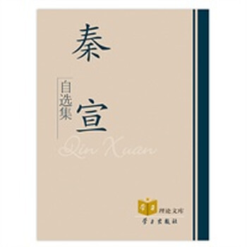 秦宣自选集