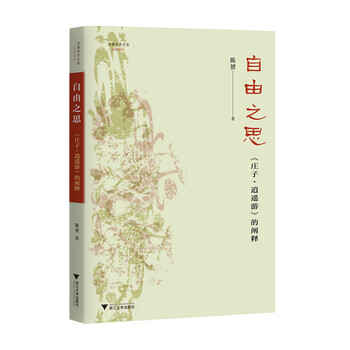 [正版图书]自由之思——《庄子·逍遥游》的阐释