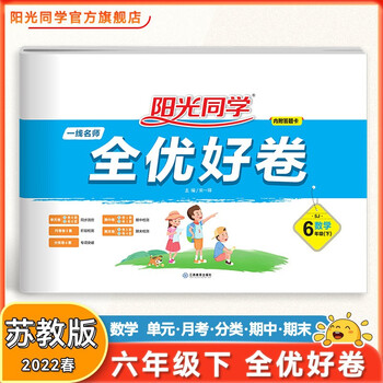 阳光同学 全优好卷数学 苏教版 六年级下册数学试卷测试卷全套 视频精讲 2022春新版 小学六年级数学同步专项训练月考期中期末测试卷冲刺卷