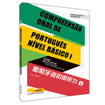 葡萄牙语初级听力:1:Ⅰ 外语学习 唐思娟主编 东华大学出版社 9787566917331