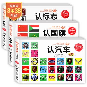 童眼看世界幼儿启蒙教育绘本 认汽车+认国旗+认标志（全三册） （定价45）