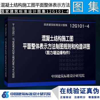 12G101-4 混凝土结构施工图平面表示方法制图规则和构造详图