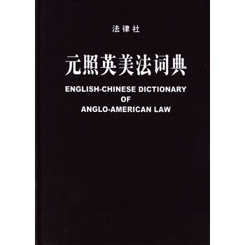 元照英美法词典 薛波,潘汉典 总审订 法律出版社