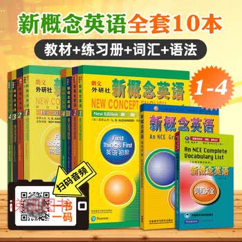 正版全套10本 扫码音频 朗文外研社新概念英语1-4册教材+练习册+语法手册＋词汇大全 自学综合教程