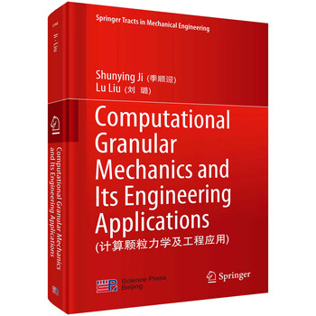 计算颗粒力学及工程应用（英文版）
