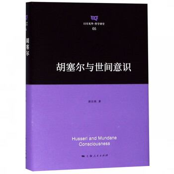胡塞尔与世间意识(精)/日月光华哲学讲堂
