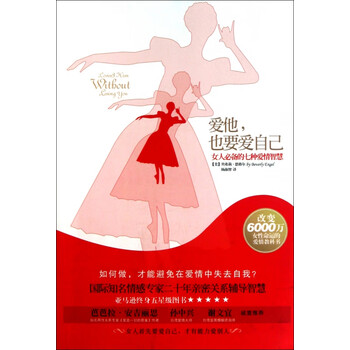 爱他也要爱自己(女人**的七种爱情智慧)