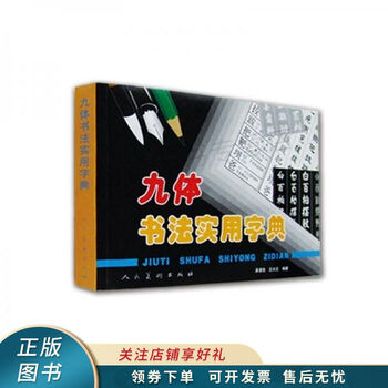 九体书法实用字典