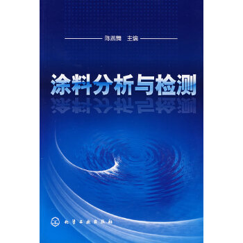 涂料分析与检测 陈燕舞【正版图书】