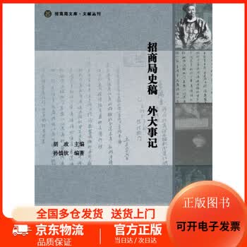 招商局史稿  外大事记