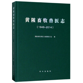 黄陂畜牧兽医志(1949-2014)(精)