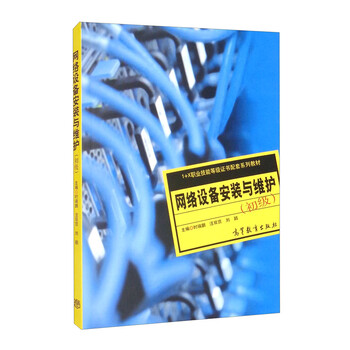 网络设备安装与维护（初级）